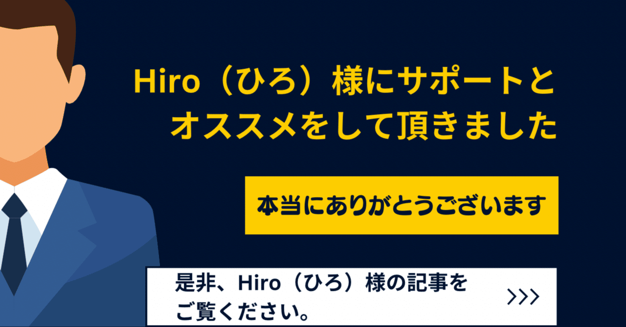 【号外】Hiro（ひろ）様にオススメとサポートをして頂きました。｜自己啓発ソムリエ 言葉で動く
