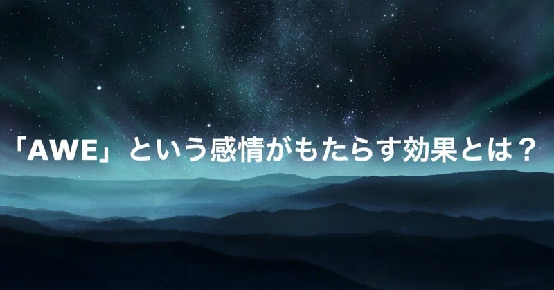 「AWE」という感情がもたらす効果とは？｜板生研一 | 起業家兼研究者が考える クリエイティブ・メンタルマネジメント法