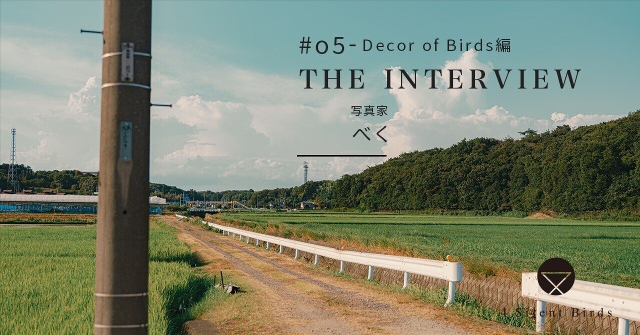 -THE INTERVIEW- Decor of Birds編 #05 べく〜人に感情を与えられるように〜｜4 Silent Birds
