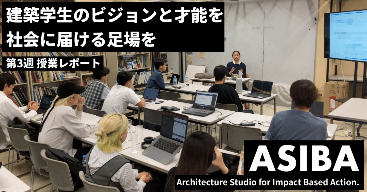 【ASIBA授業レポート】 第3週「課題仮説の検証」｜ASIBA