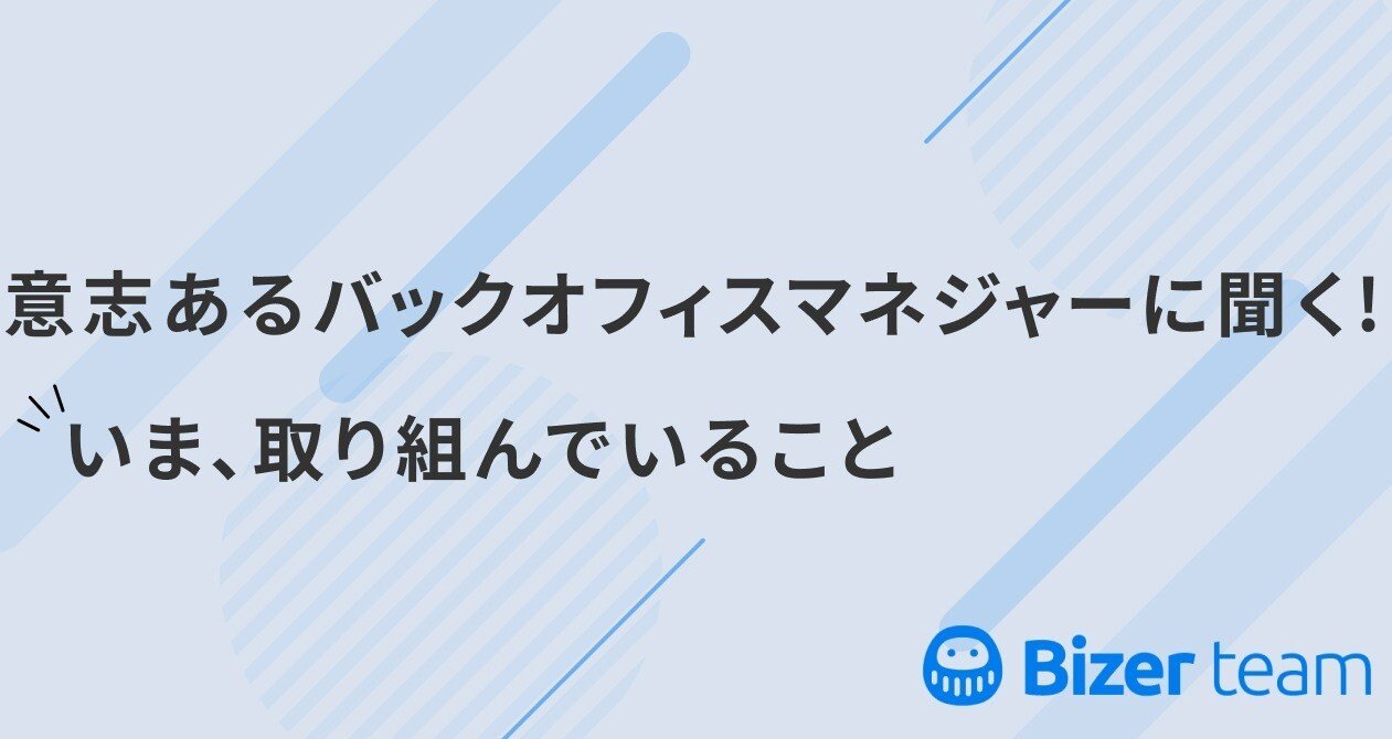 意志あるバックマネジャーに聞く！いま、取り組んでいること - 市民開発｜Bizer team｜note