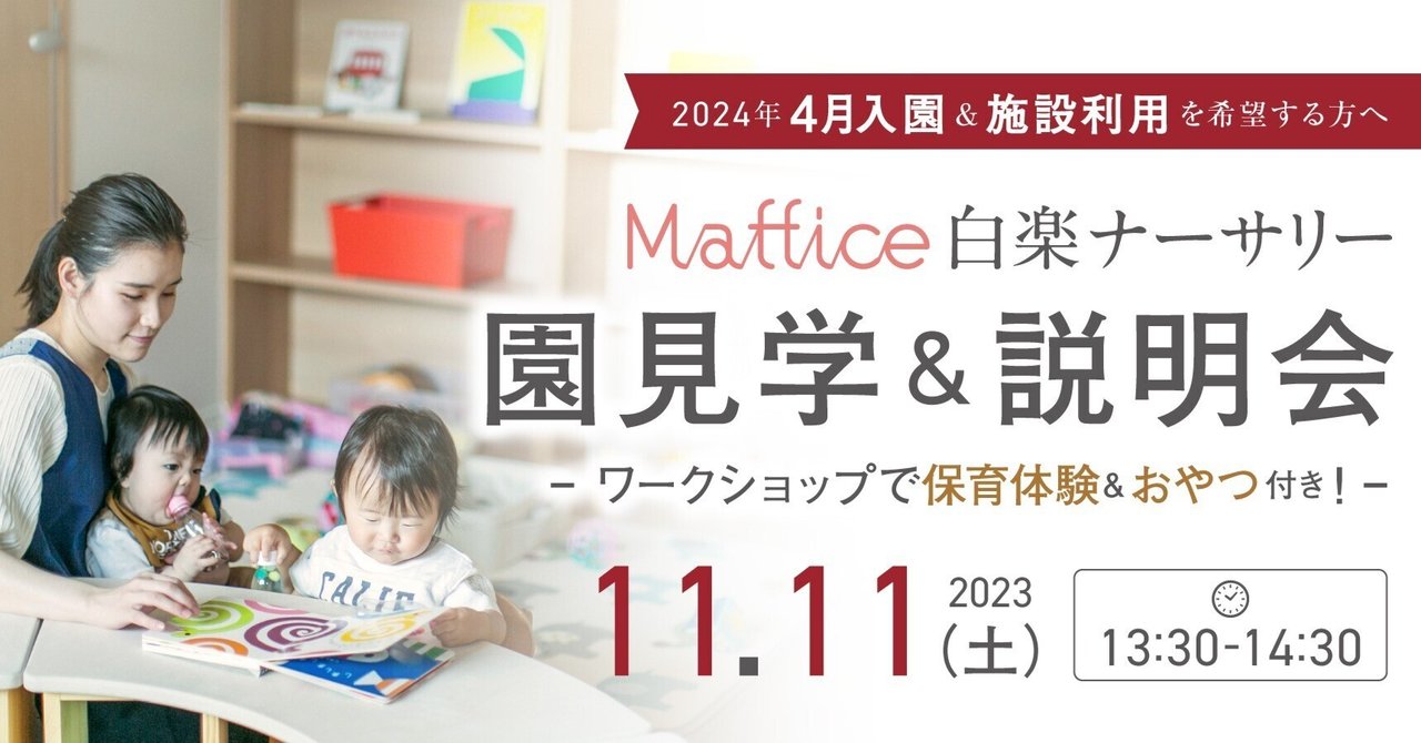 2024年4月入園＊園見学＆説明会開催のお知らせ～ワークショップで保育体験＆おやつ付き☆～【マフィス白楽ナーサリー】｜Maffice -マフィス- | 保育専用note