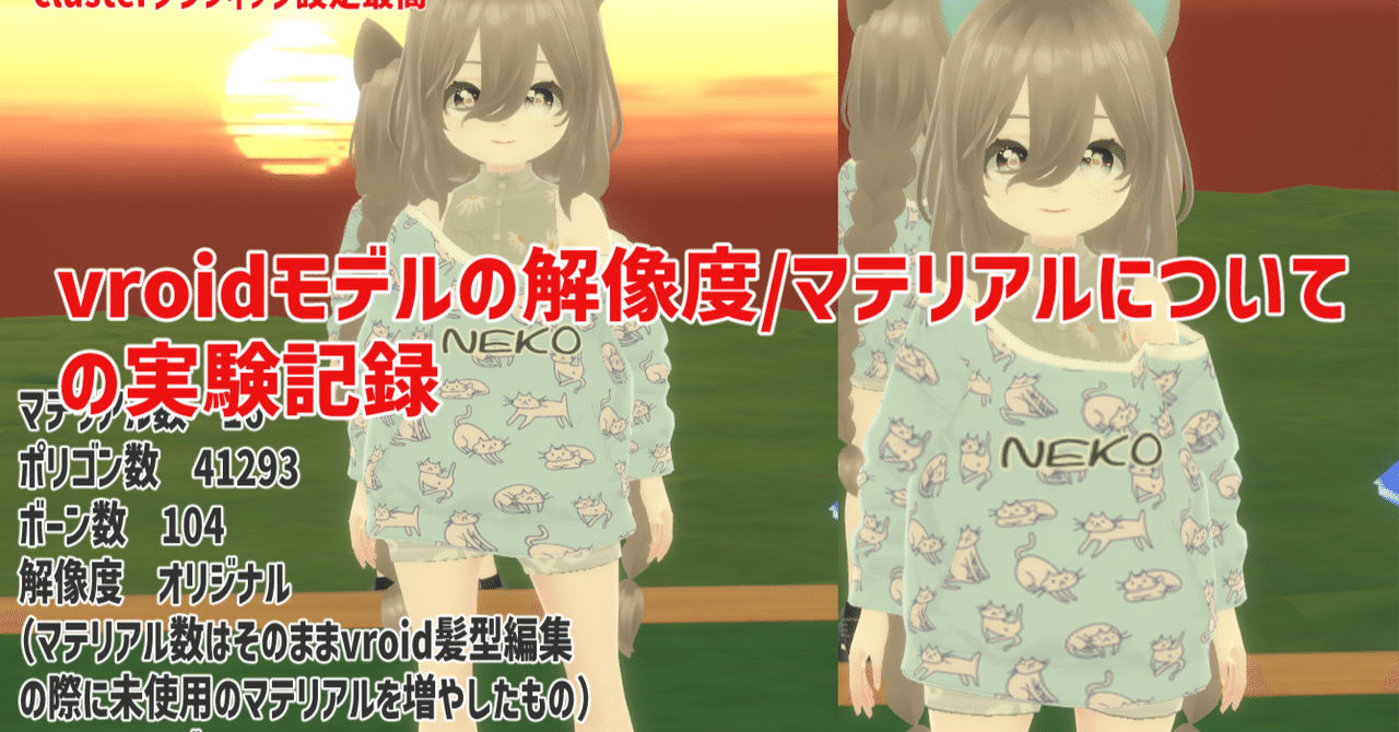 clusterへのvroidモデルアップロード解像度実験録2023/10/23｜two zepto