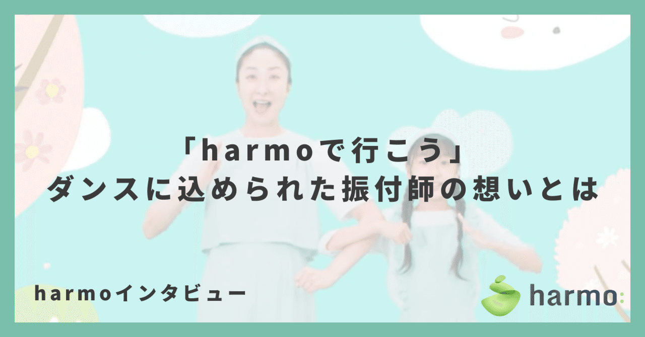 【インタビュー】誰もが元気に暮らせる世界を目指さしています｜harmo株式会社