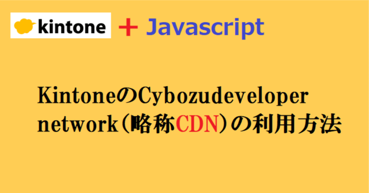 Kintone Cybozu CDNの利用方法｜アプリ活用研究会（キン活）
