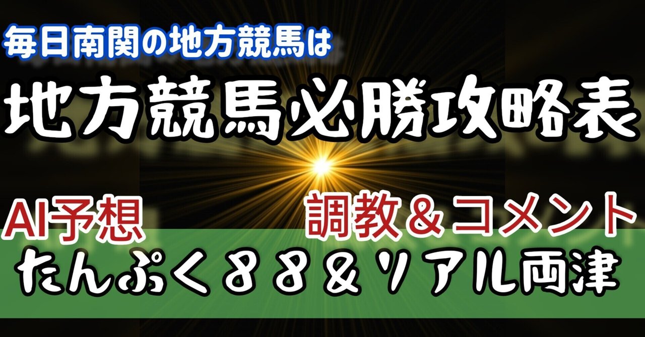 10月24日船橋競馬『全レース』必勝攻略表｜リアル両津