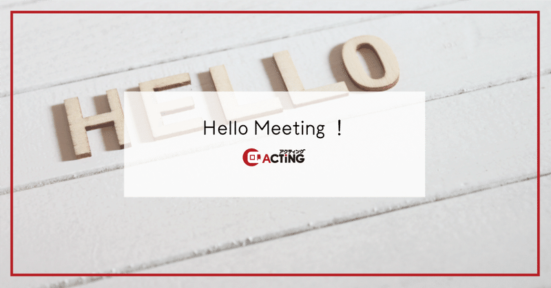 Hello Meeting！｜アクティング / en+ プロジェクト
