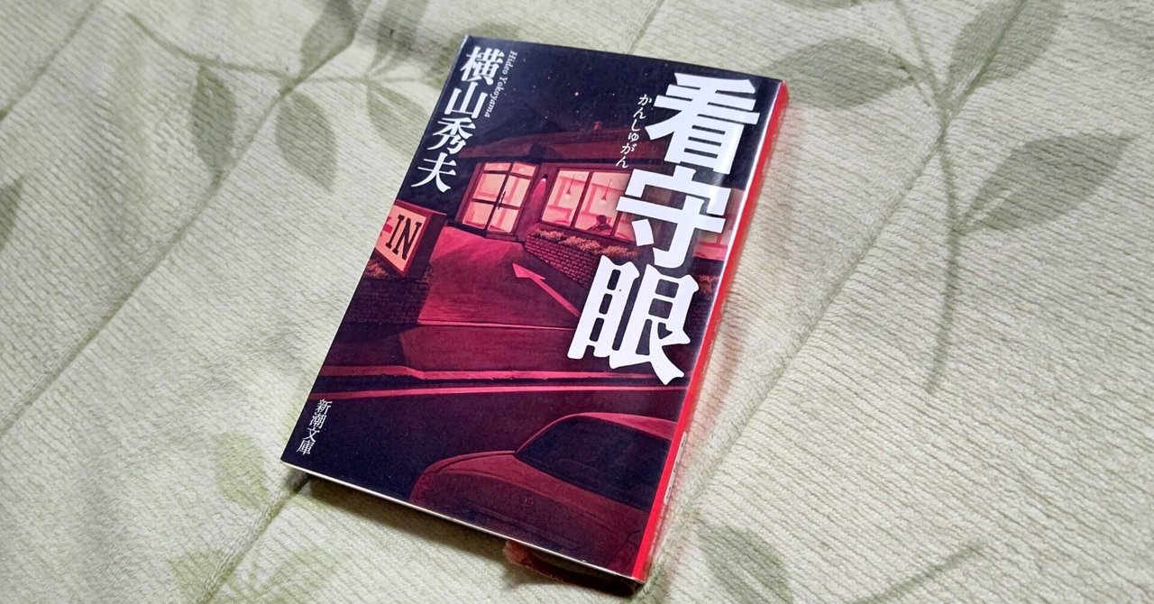 横山秀夫にハマる｜闘辞苑TOUJIEN