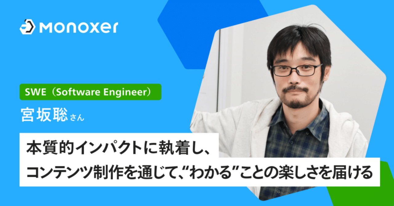 【INTERVIEW / SWE】本質的インパクトに執着し、コンテンツ制作を通じて“わかる”ことの楽しさを届ける｜モノグサ株式会社
