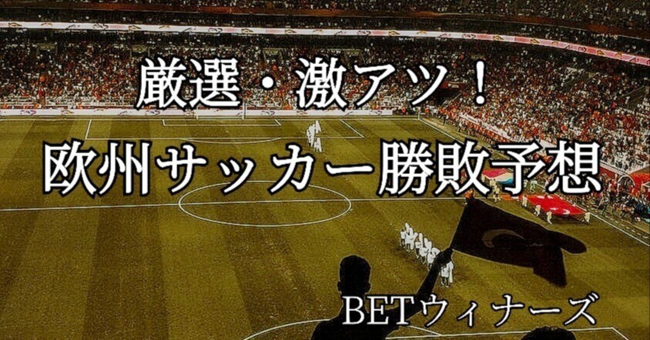 1023 海外サッカー勝敗予想⚽ 【 今季大幅勝ち越し 欧州サッカーリーグ 4試合勝利予想🆙 】｜⚡常勝⚡スポーツ勝敗予想🎯【betウイナー