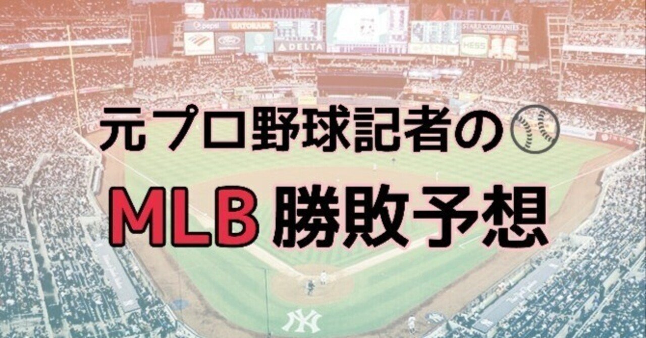 10月23日up (24日試合分) 本日特大 1試合含む2試合! 【⚾ Mlbリーグ優勝決定シリーズ勝敗予想 ⚾】mlbメジャーリーグ勝敗予想