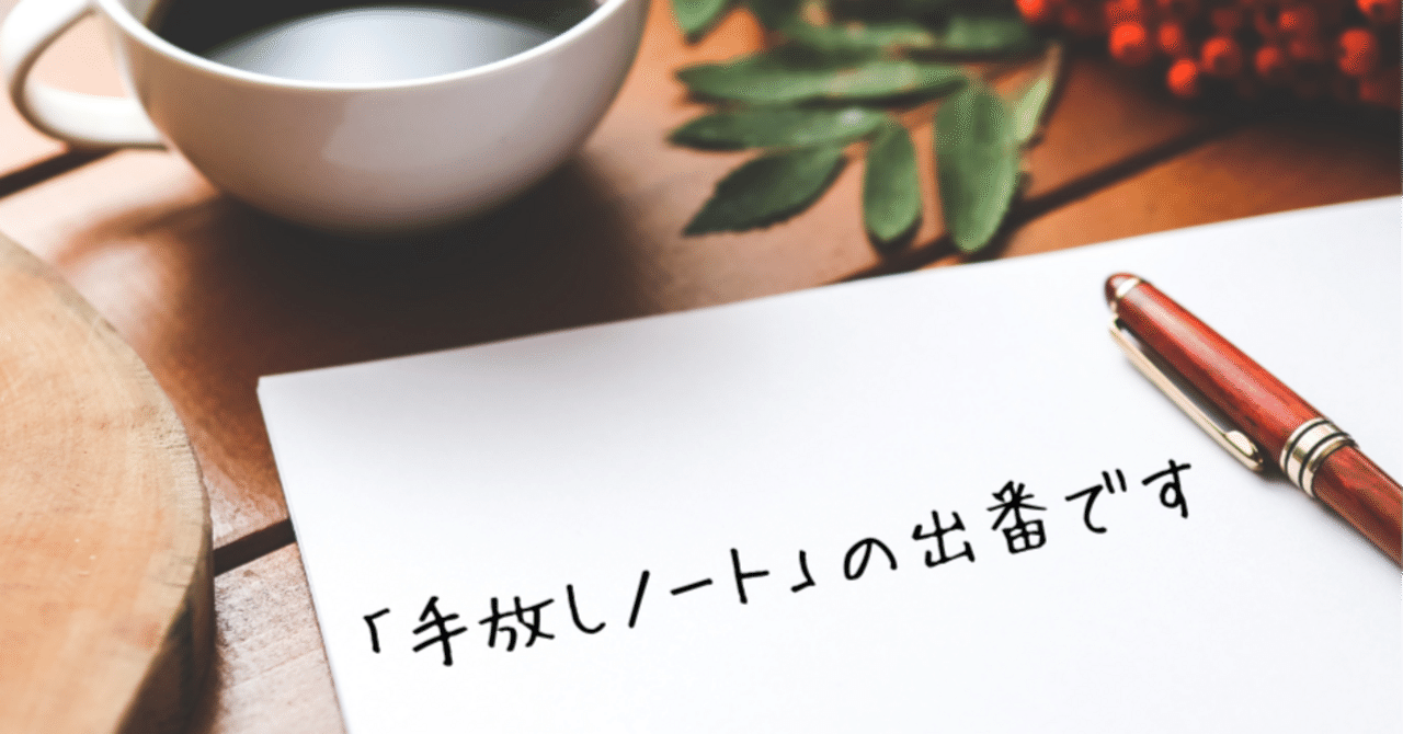 「手放しノート」の出番です｜Iro Eriko【少しずつ小さく起こすキセキ】