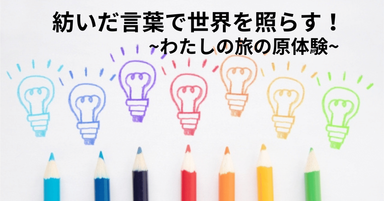 ライティングはlighting！世界にスポットライトを当てるライターになりたい！｜mayuko. itoi