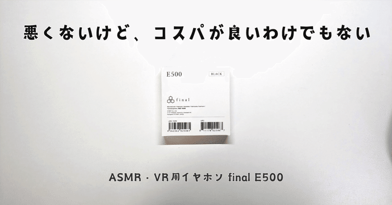 今さらだけど……有線イヤホン【ASMR・VR向け：final E500】｜あらぱぱ