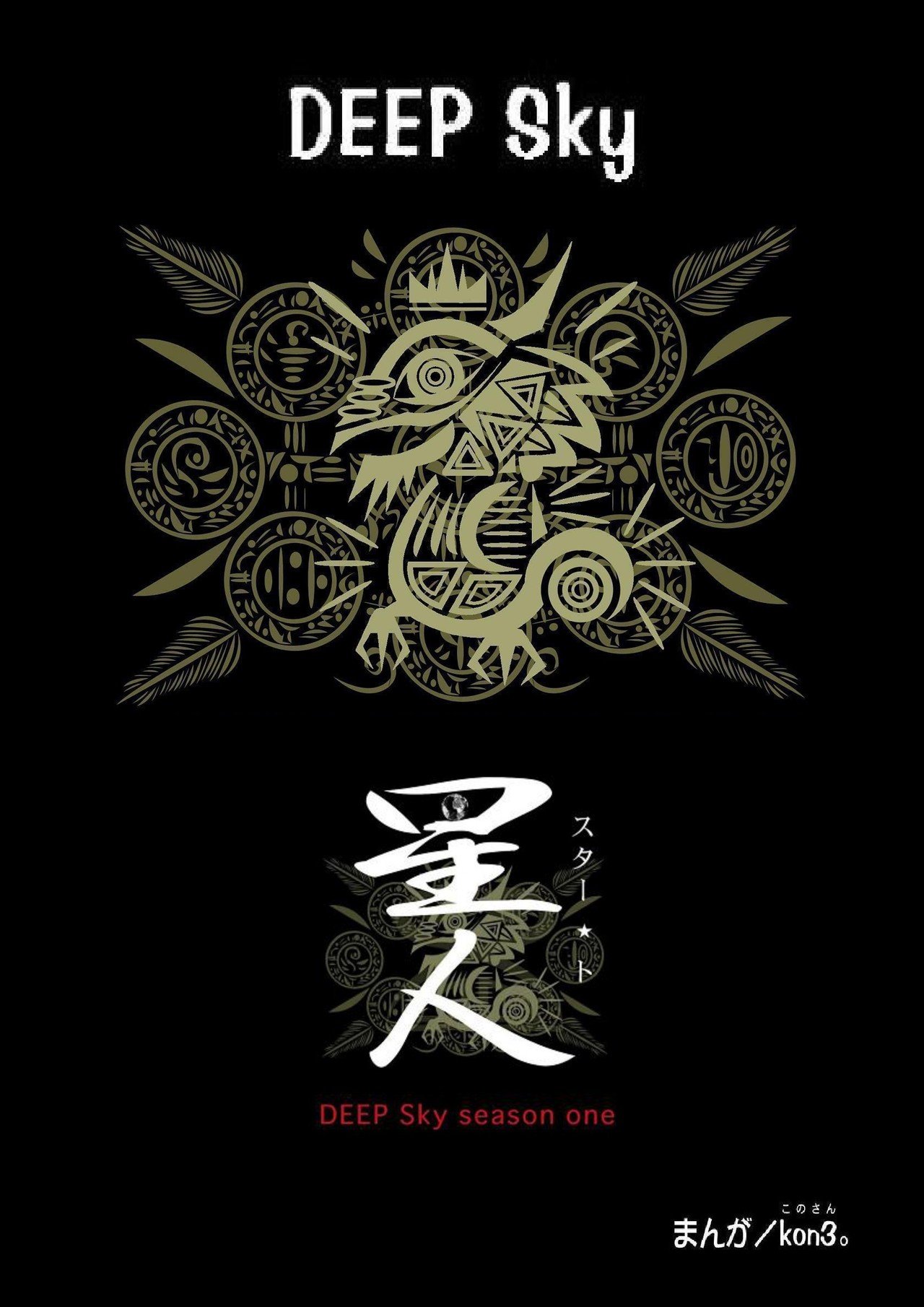 DEEP Sky 星人編 episode30【前編】｜KONOMOTO Satoshi