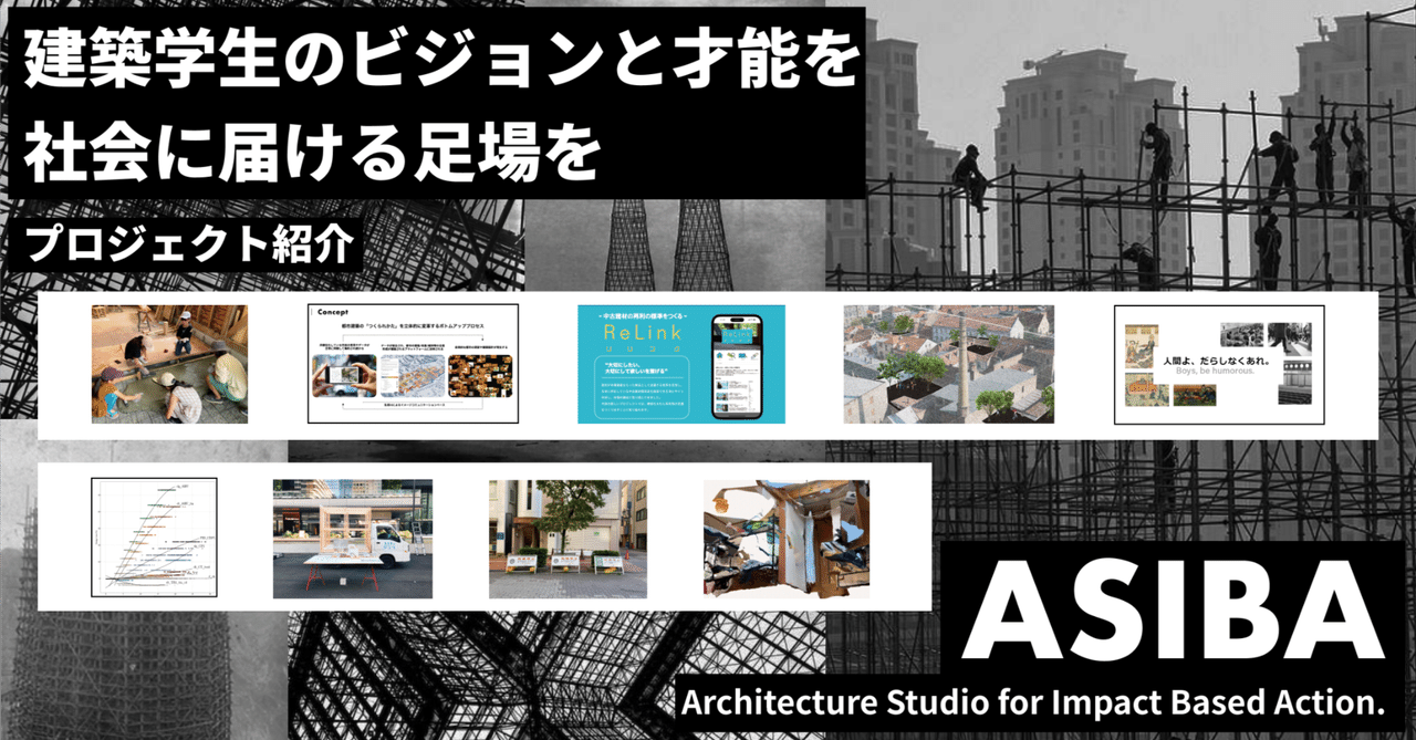 9チームのASIBA参画プロジェクトを一挙紹介！プロジェクトサポーターを募集します！｜ASIBA