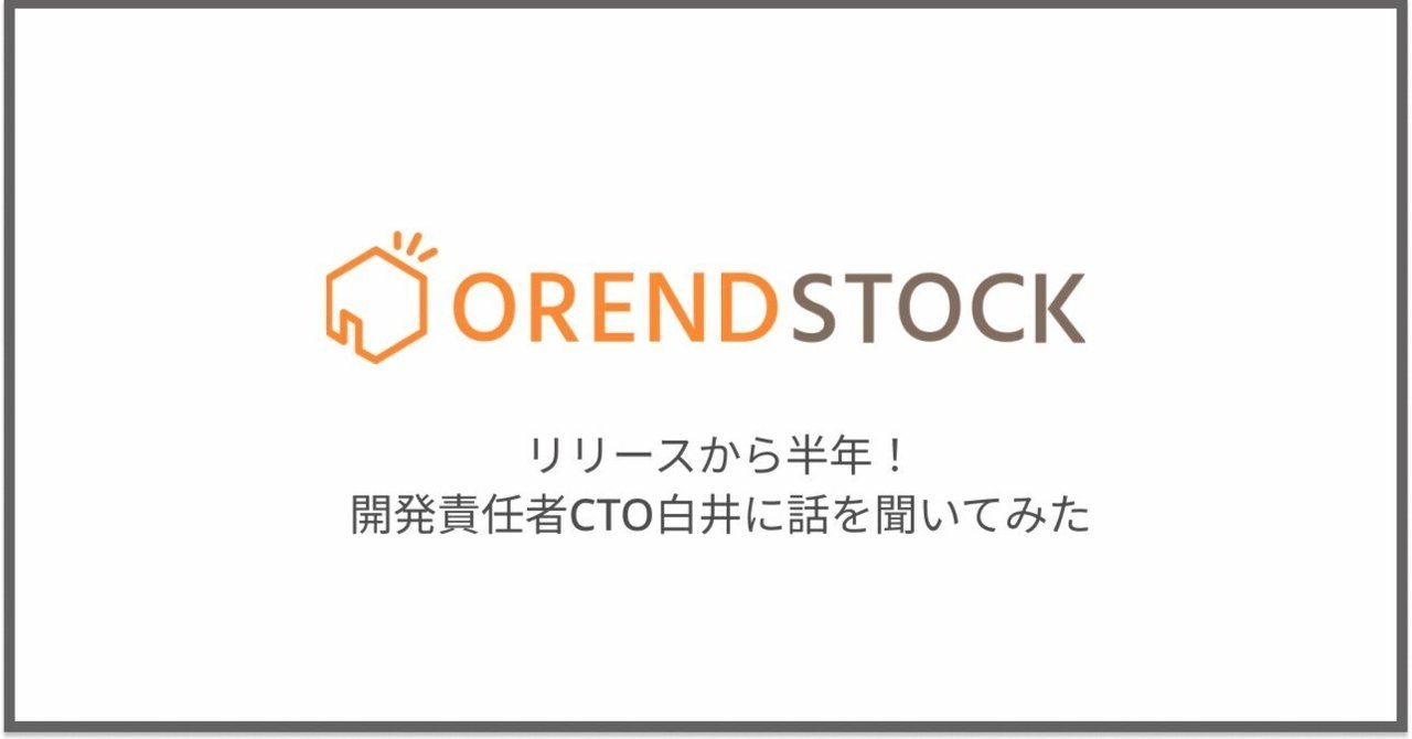 業務用食材のマッチングプラットフォーム「OREND STOCK」リリースから半年！開発責任者CTO白井に開発秘話を聞いてみた。｜ステップ・アラウンド株式会社｜公式note