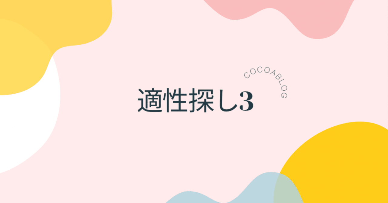 適性探し3｜COCOA@韓国
