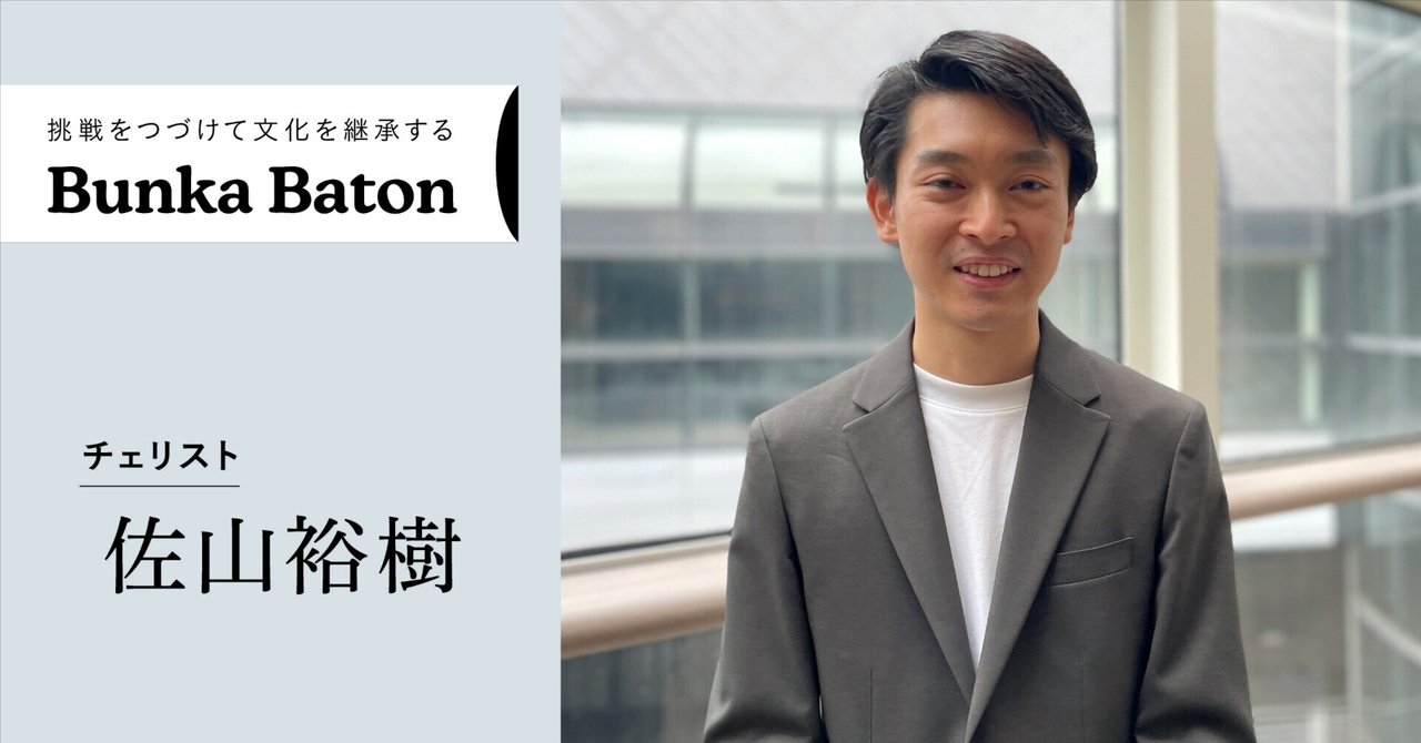 Bunka Baton 佐山裕樹（チェリスト）｜Bunkamura公式