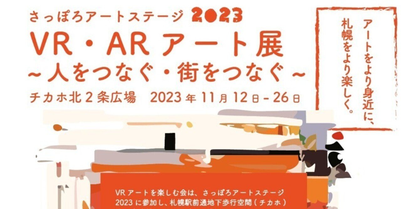 さっぽろアートステージ2023「VR・ARアート展-人をつなぐ、街をつなぐ」2023年11月12日-26日にチカホ北2条広場で開催します。｜俵屋年彦