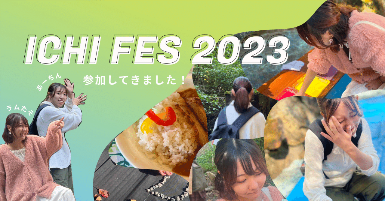 【人とつながり、夢に出逢う】 ICHI FES 2023に参加してきました！｜社会貢献アプリ actcoin（アクトコイン）【公式】
