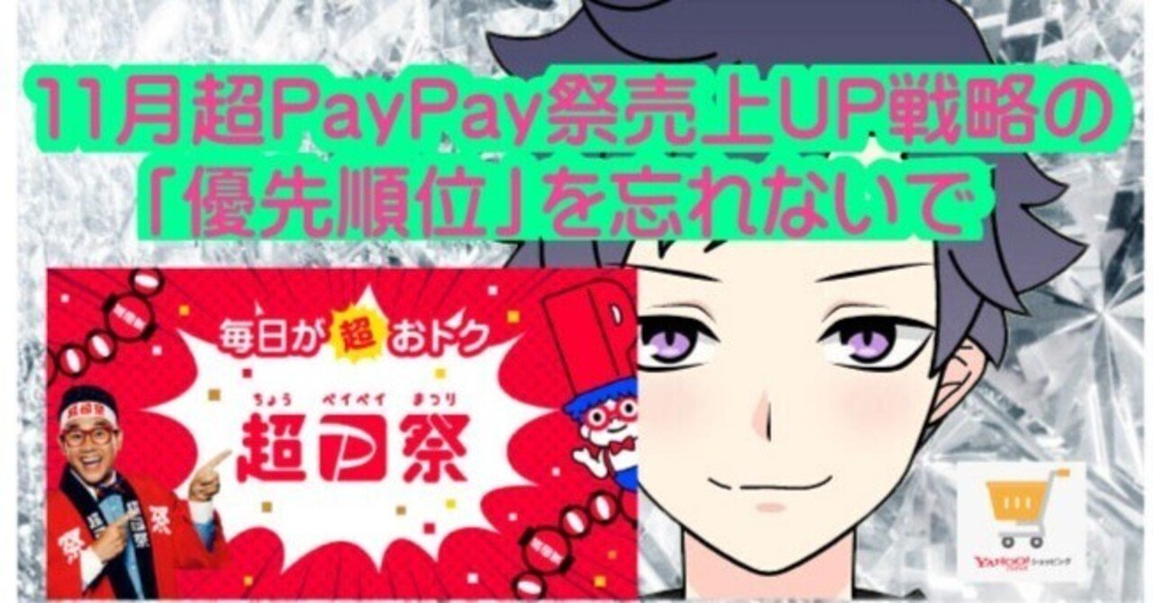 11月超PayPay祭売上UP戦略の「優先順位」を忘れないで｜ECベテランますくん