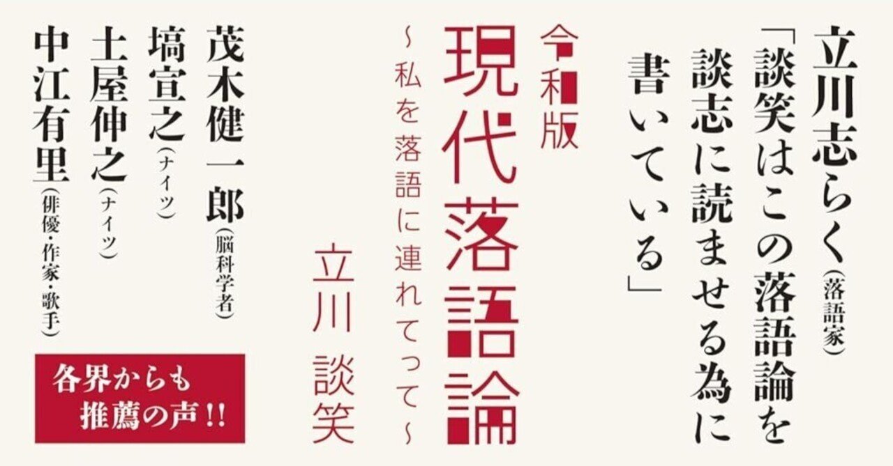 立川談笑 『令和版 現代落語論』を読んで｜Pierre Moriyama