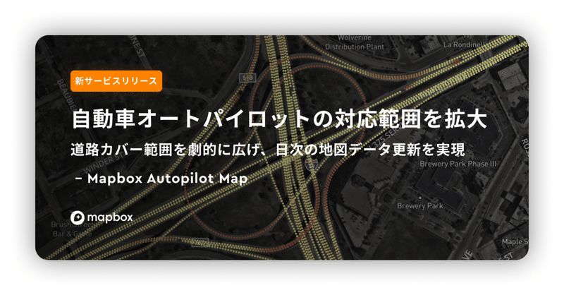 自動車オートパイロットの対応範囲を拡大｜Mapbox Autopilot Map｜Mapbox Japan