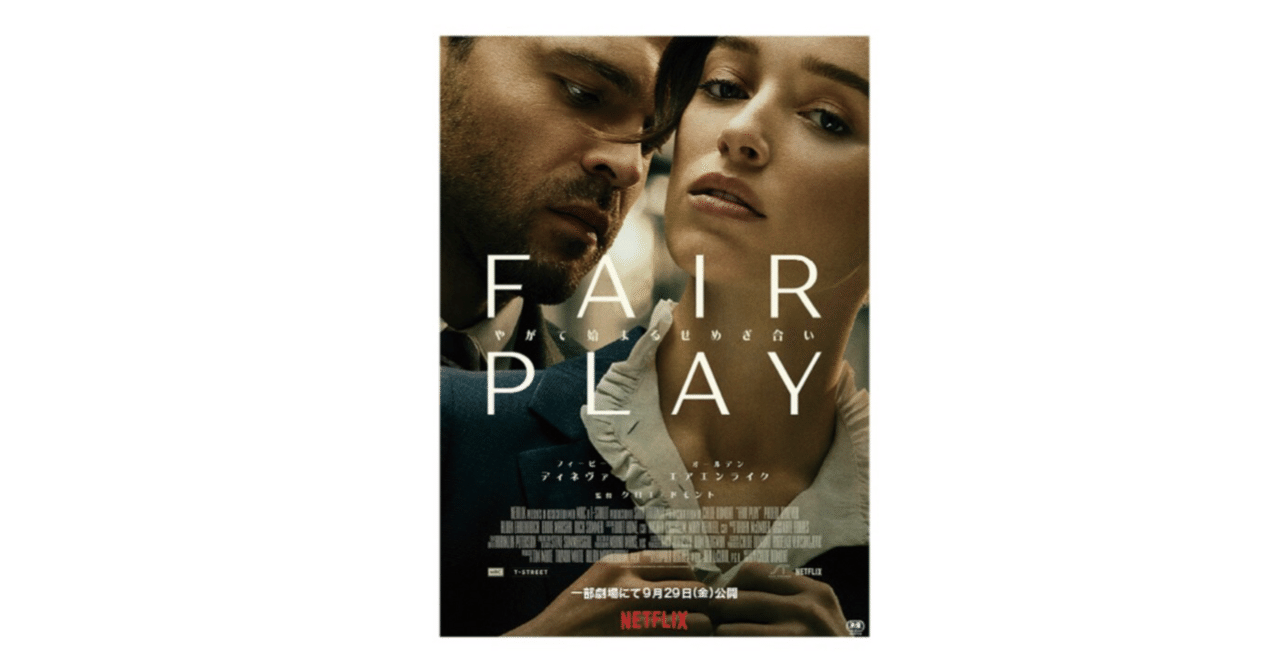 映画🎞 『Fair Play／フェアプレー』(2023)｜murata
