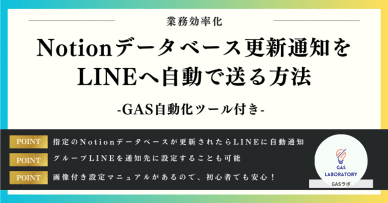 Notionデータベース更新通知をLINEへ自動で送る方法｜GASラボ