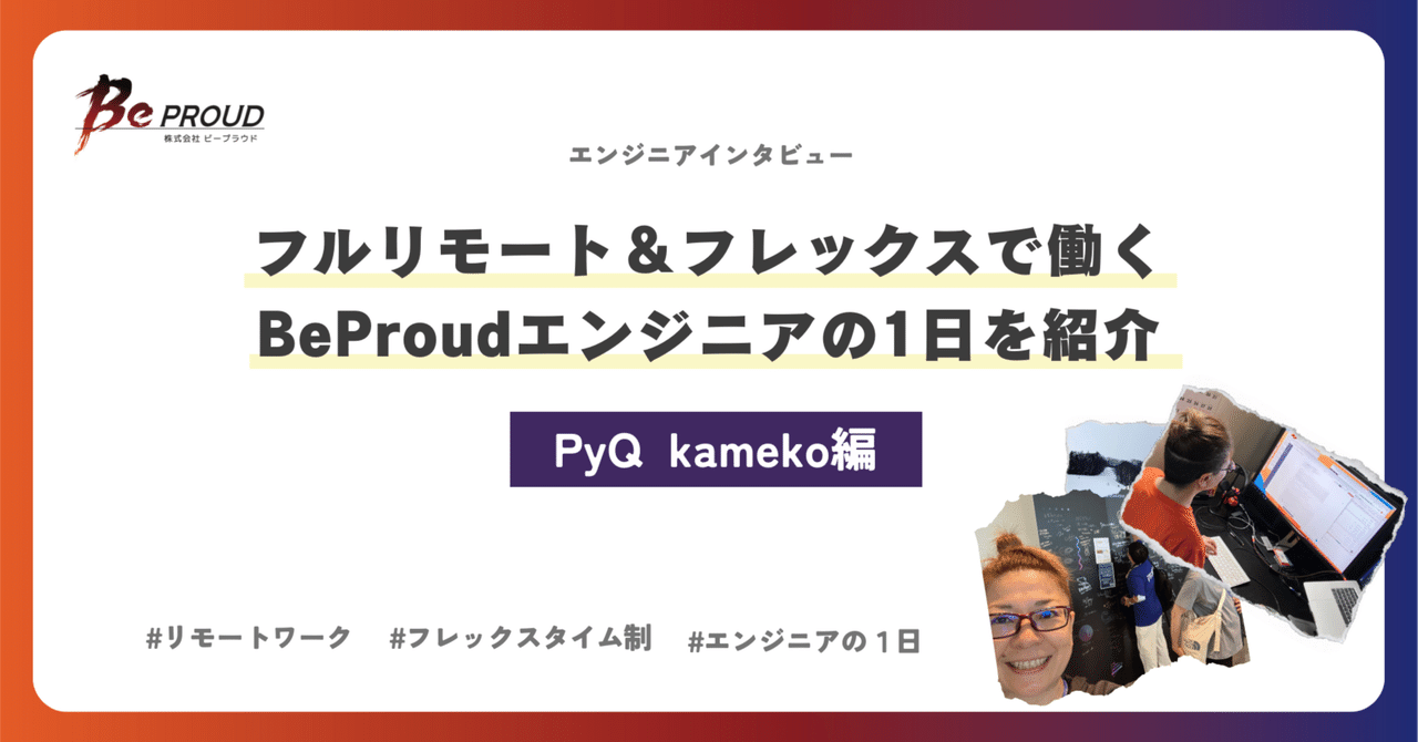 フルリモート＆フレックスで働く、BeProudエンジニアの1日を紹介: PyQ kameko編｜株式会社ビープラウド