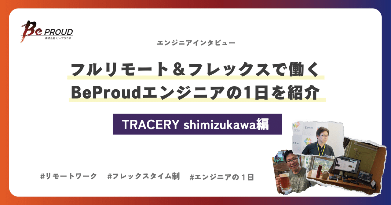 フルリモート＆フレックスで働く、BeProudエンジニアの1日を紹介: TRACERY shimizukawa編｜株式会社ビープラウド