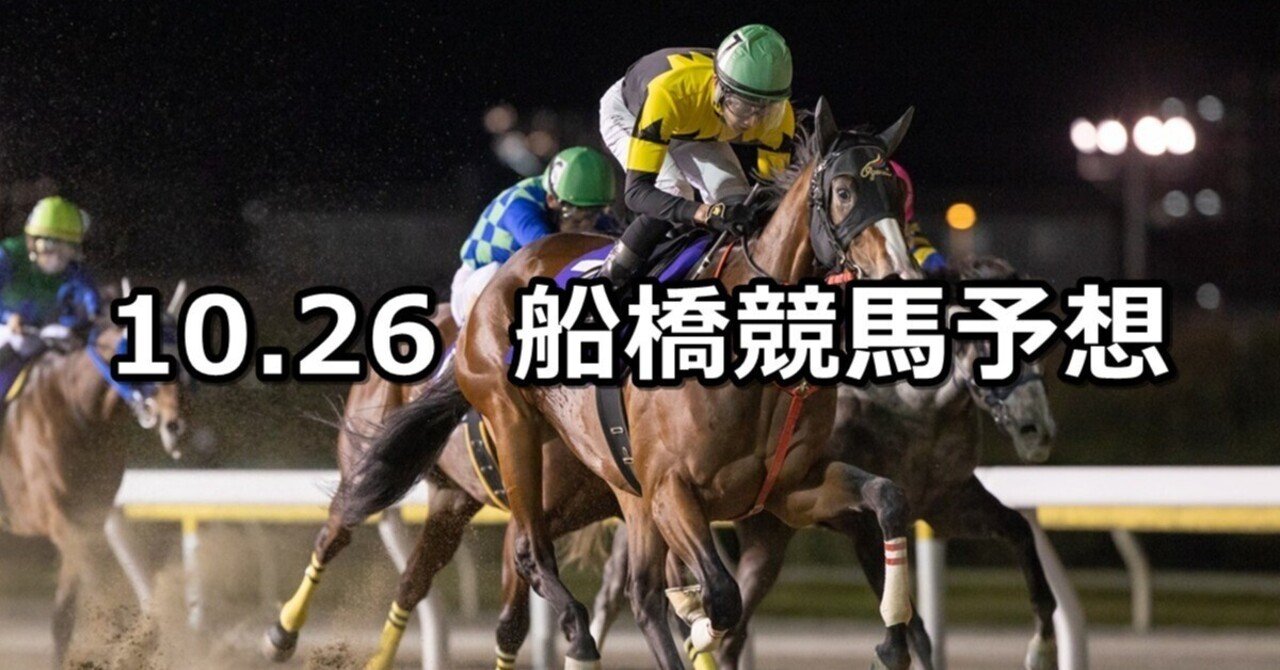 【カムイユカラスプリント】20231026木地方競馬 穴馬予想(船橋競馬)|穴馬特捜班