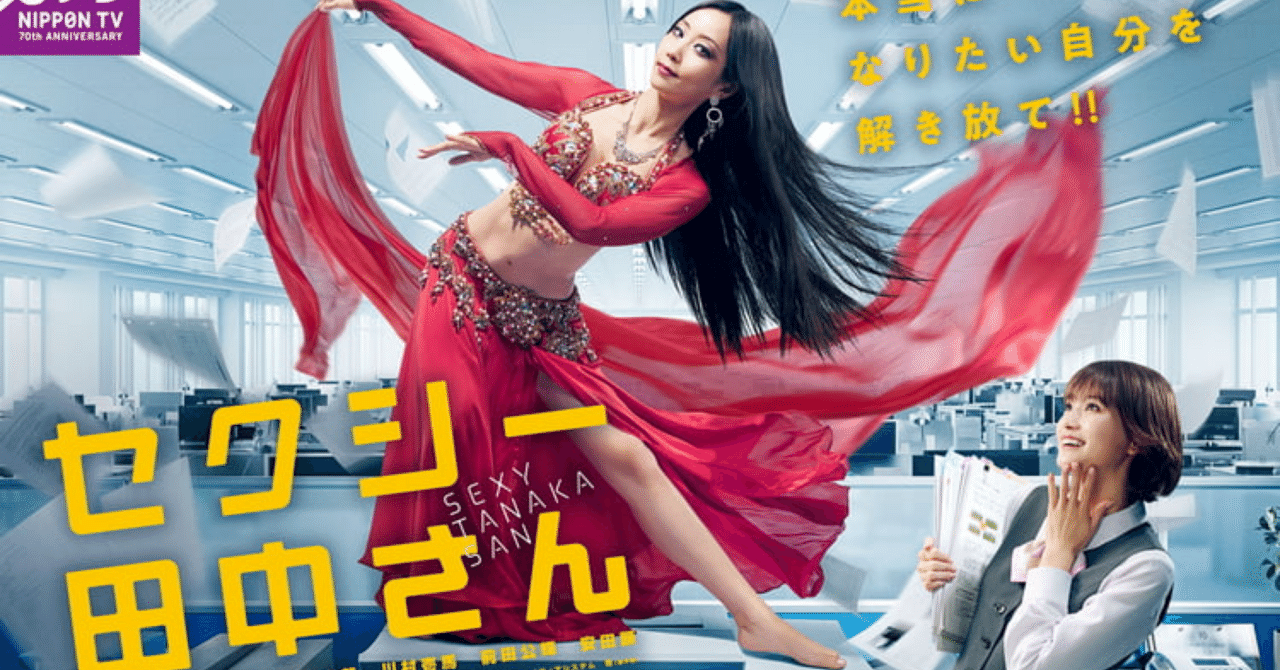 セクシー田中さん｜etsuko