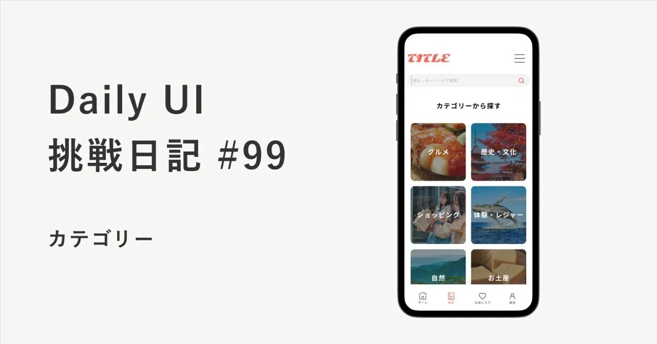 Daily UI 挑戦日記 #99日目｜カンデラ