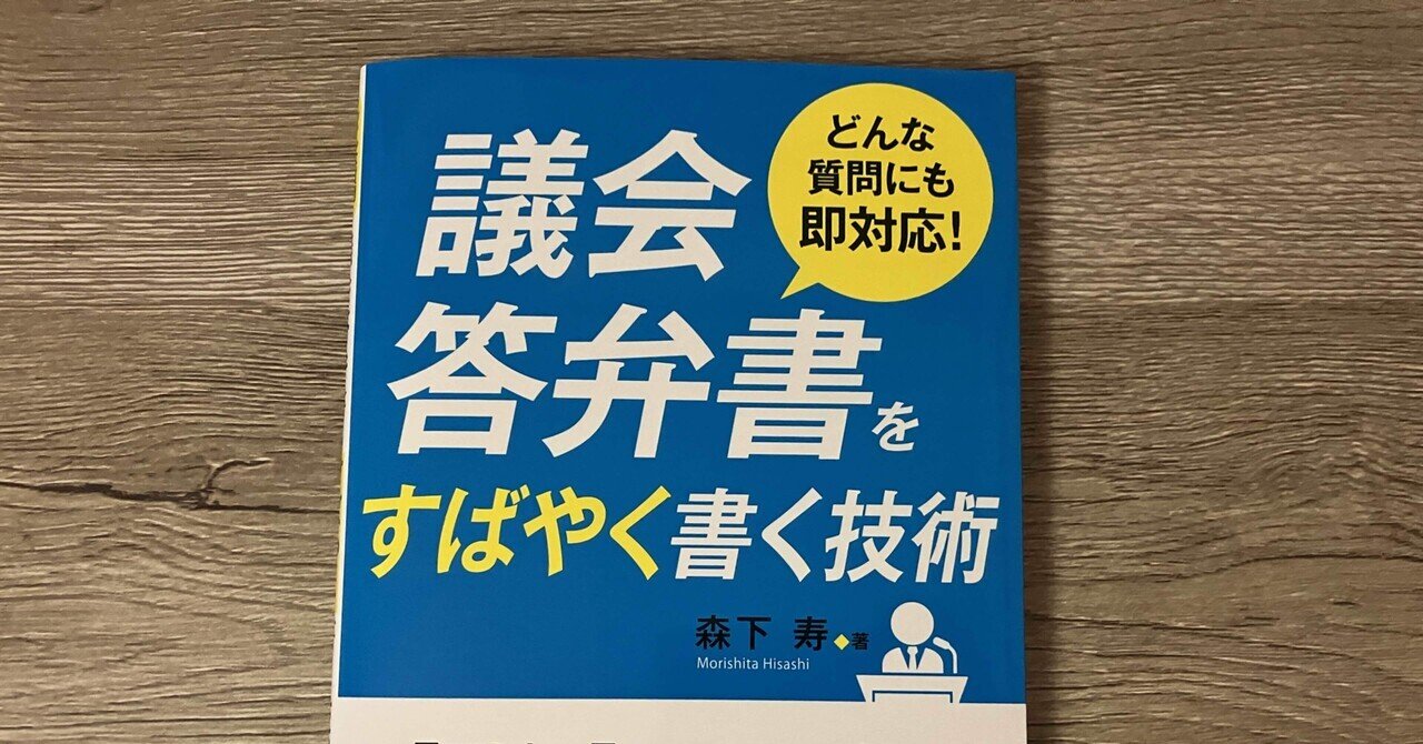 森下寿「どんな質問にも即対応! 議会答弁書をすばやく書く技術」|高橋一彰📖書籍prの専門家