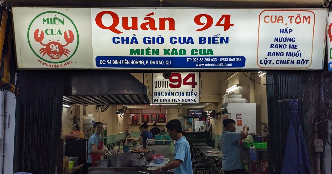Miến Cua 94 Chả Giò Cua Biển｜ホーチミンのカニ料理店｜ホーチミンキッチンからの