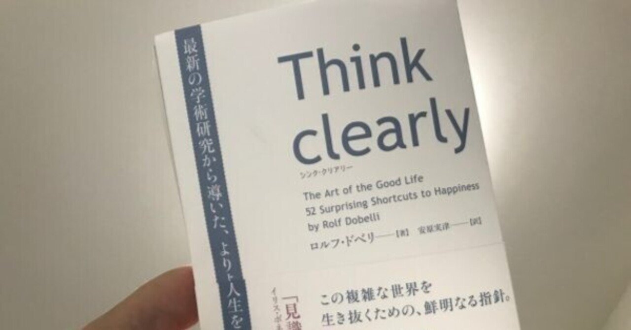 Think clearly 最新の学術研究から導いた、よりよい人生を送るための思考法｜田村薫