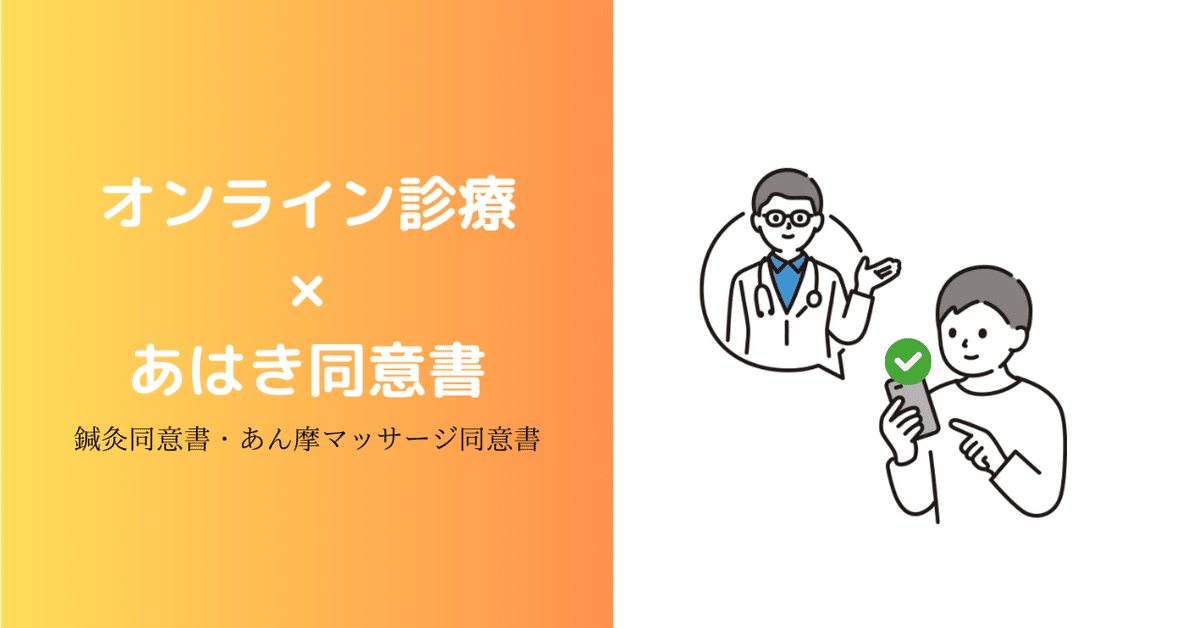 オンライン診療による、「あはき同意書」は認められるのか？｜CAPCeLL,inc