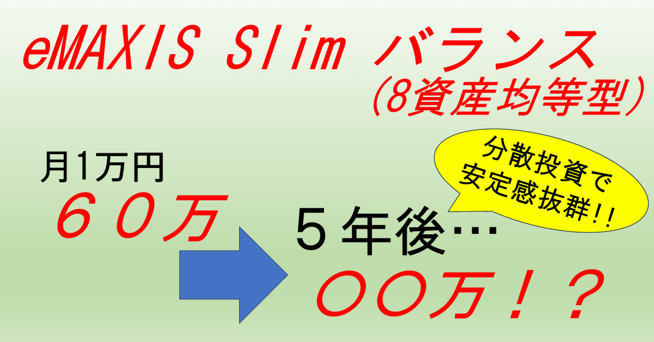 データで見る投資信託～eMAXIS Slimバランス(8資産均等型)編｜データで見る投資信託