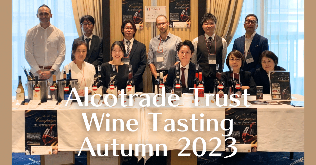 ご来場ありがとうございました【2023 東京 秋のアルコトレード ワイン試飲会】｜AlcotradeTrust