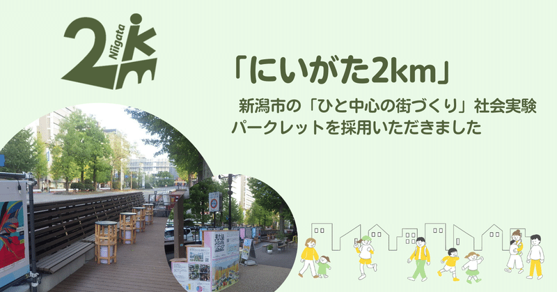 【にいがた2km】新潟市の「ひと中心の街づくり」社会実験でパークレットを採用いただきました｜積水樹脂グループ公式note