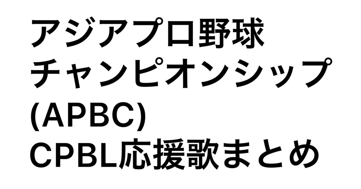 APBC CPBL応援歌まとめ(変態用)｜MTM