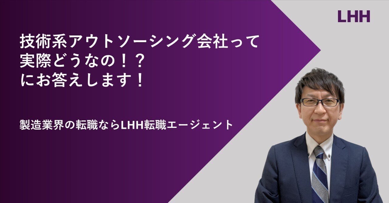 技術系アウトソーシング会社って実際どうなの！？にお答えします！｜LHH Japan