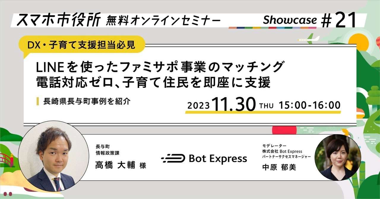 11/30（木）、スマホ市役所無料オンラインセミナー開催。「LINEを使ったファミサポ事業のマッチングで電話対応ゼロ」、子育て住民を即座に支援する長崎県長与町事例を紹介｜Bot Express