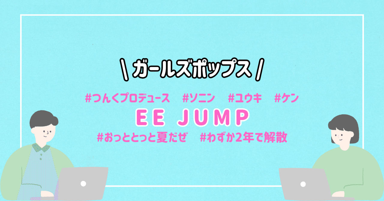 #8 2年で解散した「EE JUMP」｜ほりすた