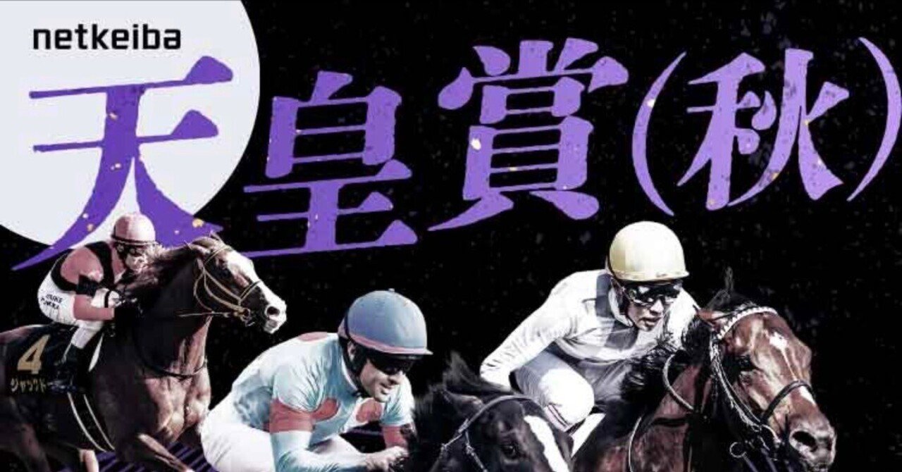 ♻️フォローとリポストで無料公開♻️【noteだけの限定公開】天皇賞 秋 （gⅠ）全頭診断《完全無料公開》｜競馬予想家あやね