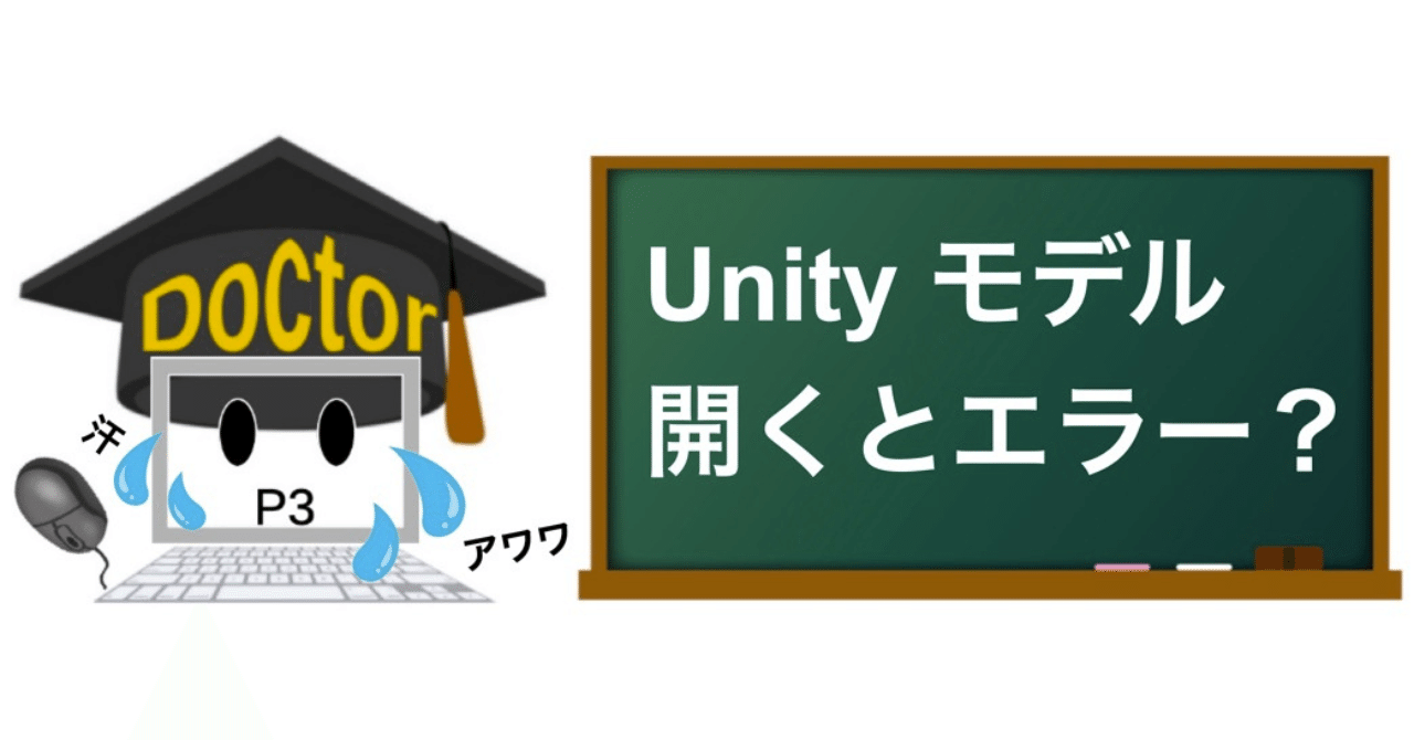 Unityモデルオープン時のエラー対処法｜Doc_P3@note毎週何かしらの記事を投稿します