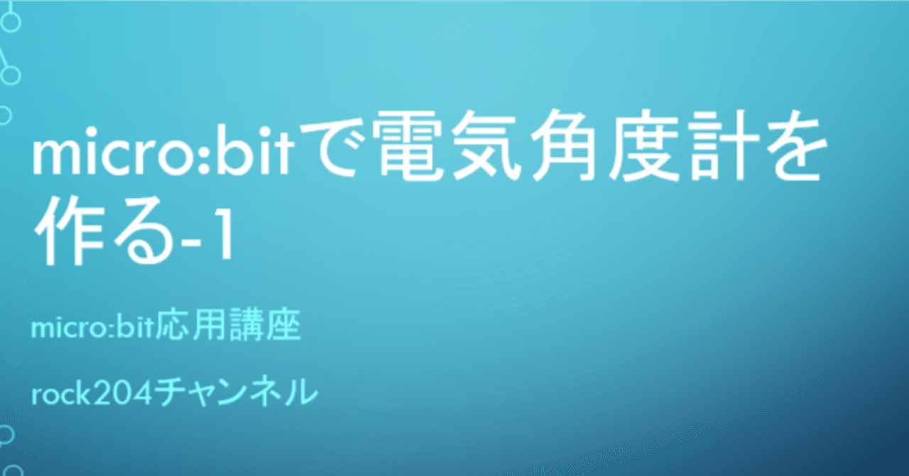 micro:bitで電気角度計を作る-1｜rock204