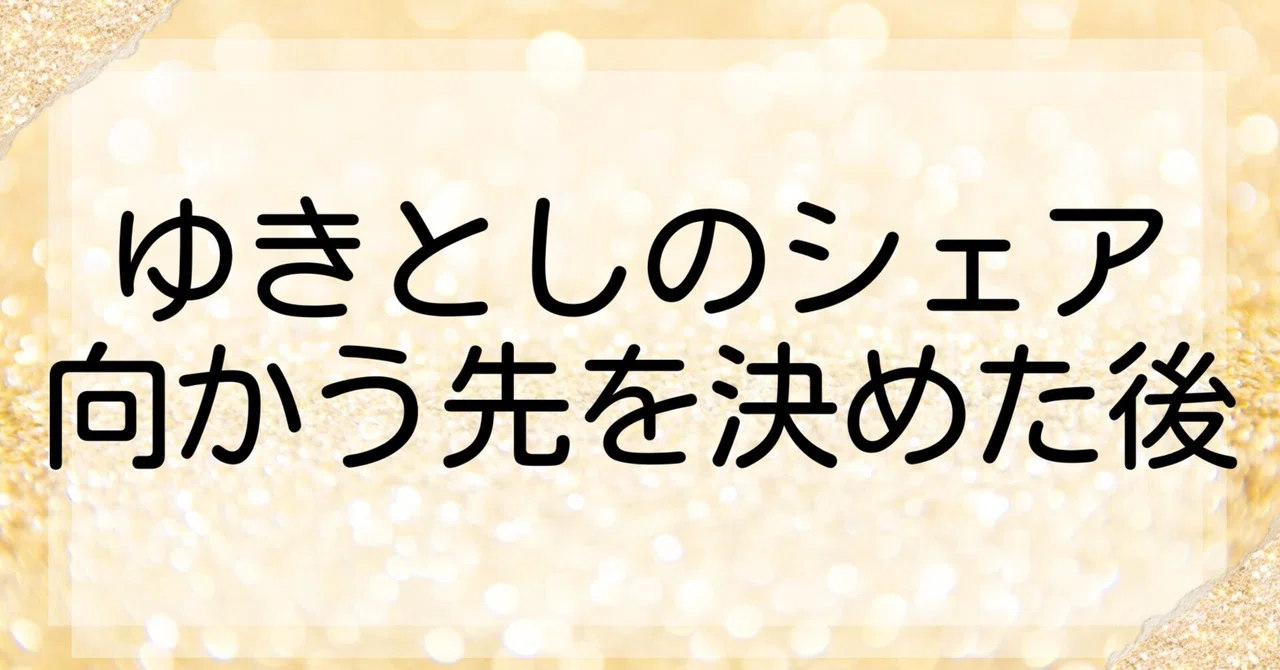 ゆきとしのシェア 向かう先を決めた後｜yullim